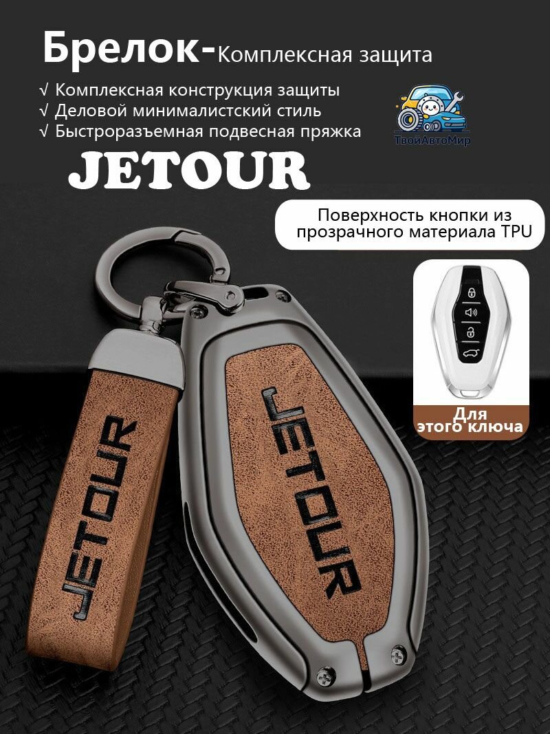 Чехол для ключа Джетур Jetour X70 X90 Dashing Traveller 2018-2026, кожаный чехол из сплава с TPU для смарт ключа Джетур Jetour X70 X90