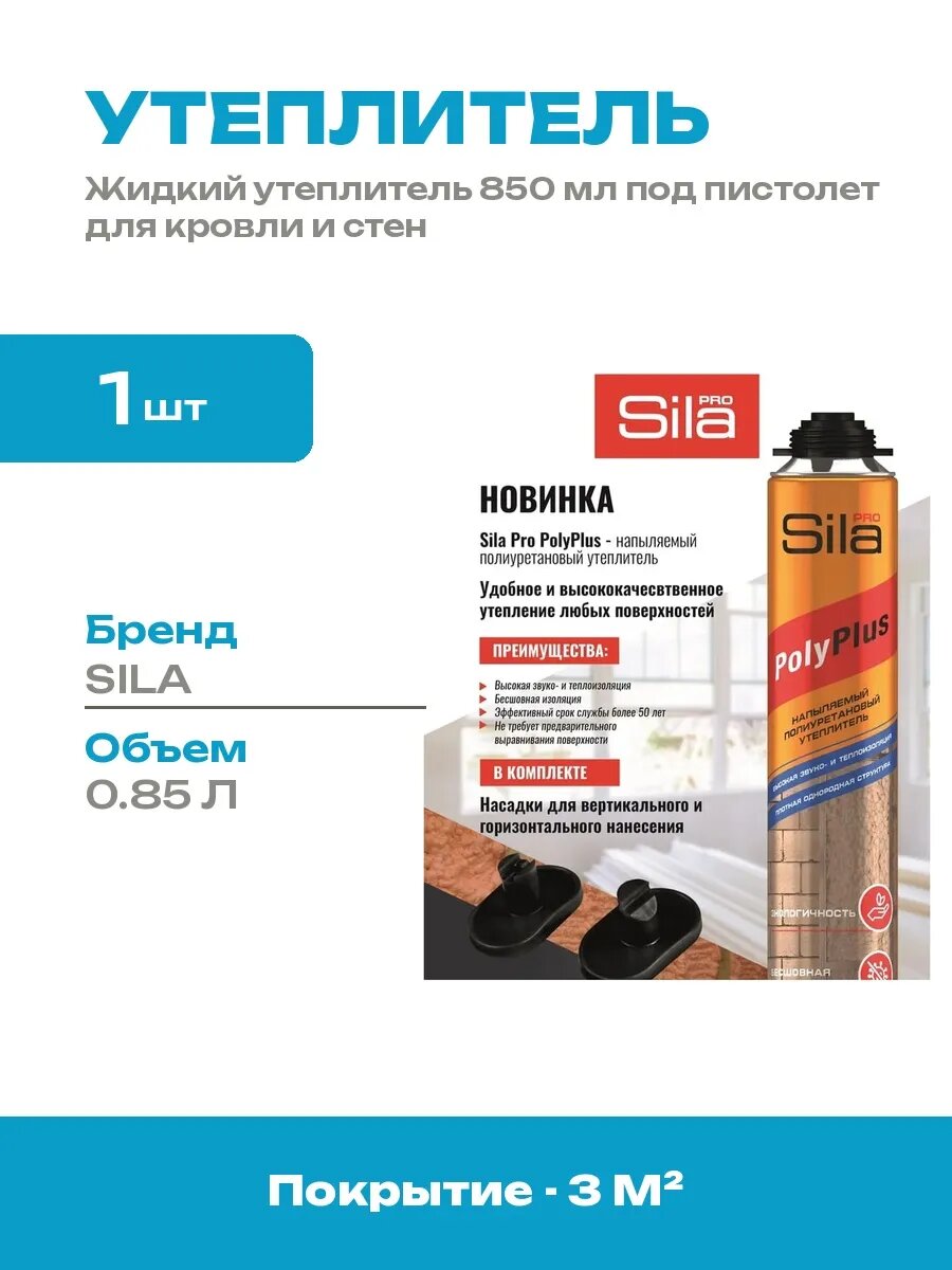 Утеплитель напыляемый профессиональный 850 мл теплоизоляция