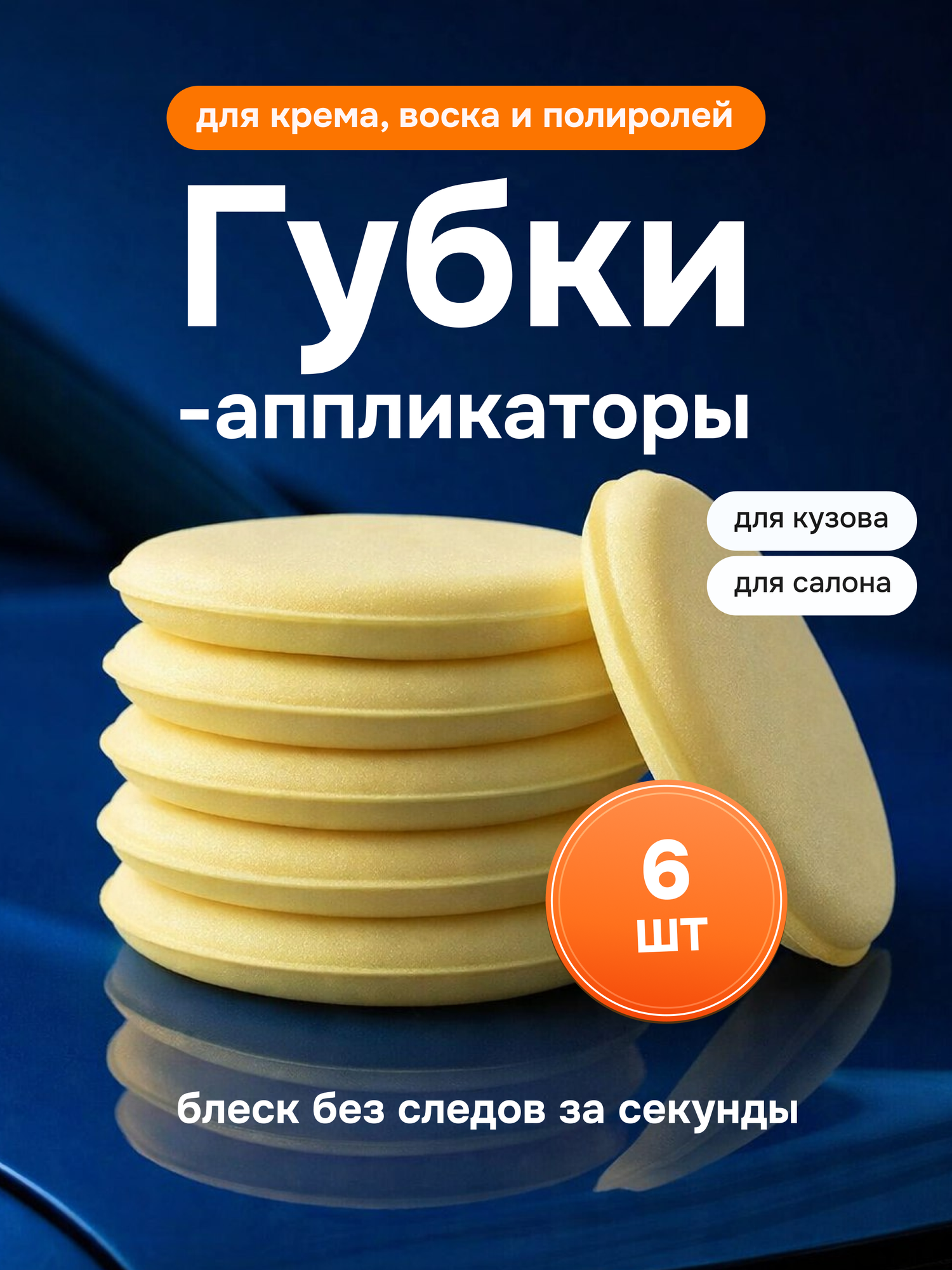 Аппликаторы для авто 6 шт. / губка для полировки нанесения воска и полироли автомобилей