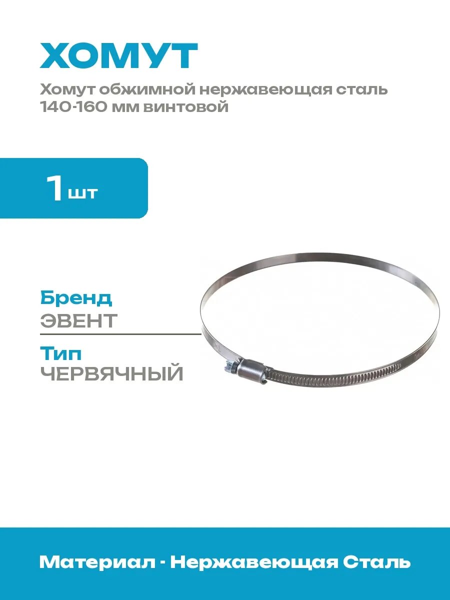 Хомут червячный 140-160 мм для шланга из нержавеющей стали