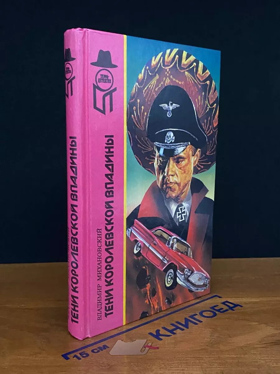 Книга. Тени королевской впадины 1998