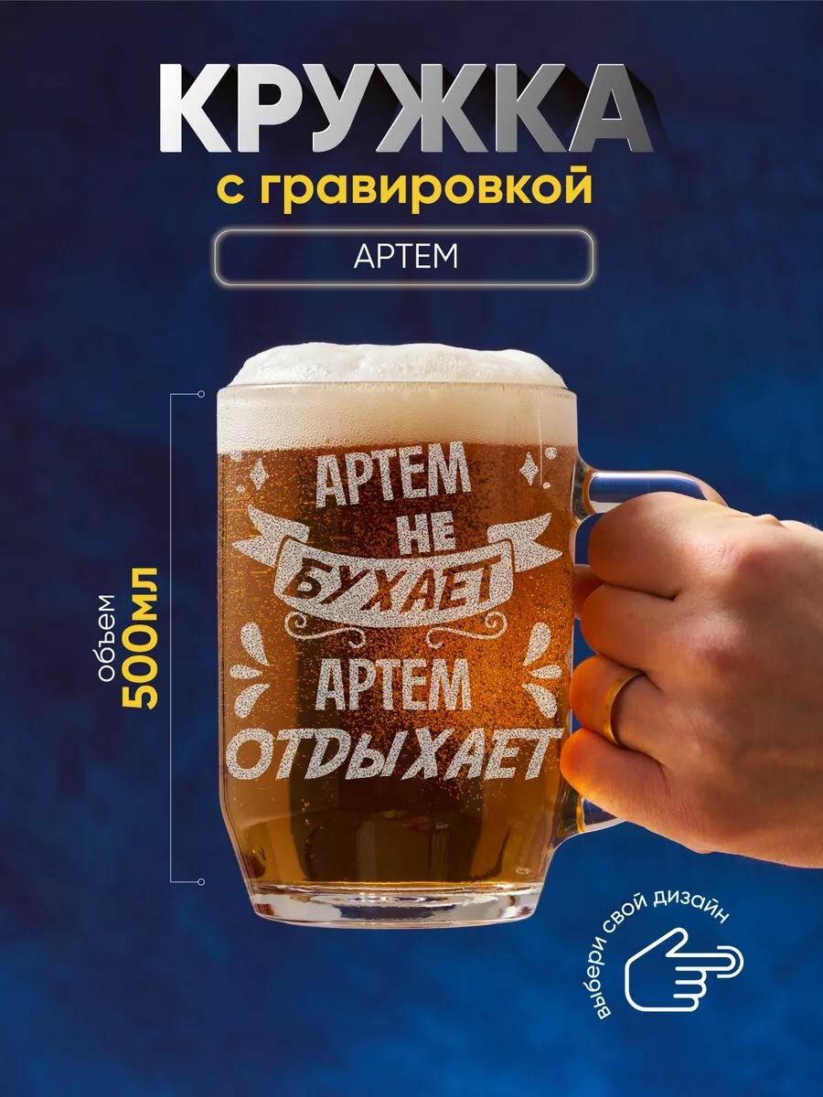 Кружка для пива новый год 2025 с надписью Артем