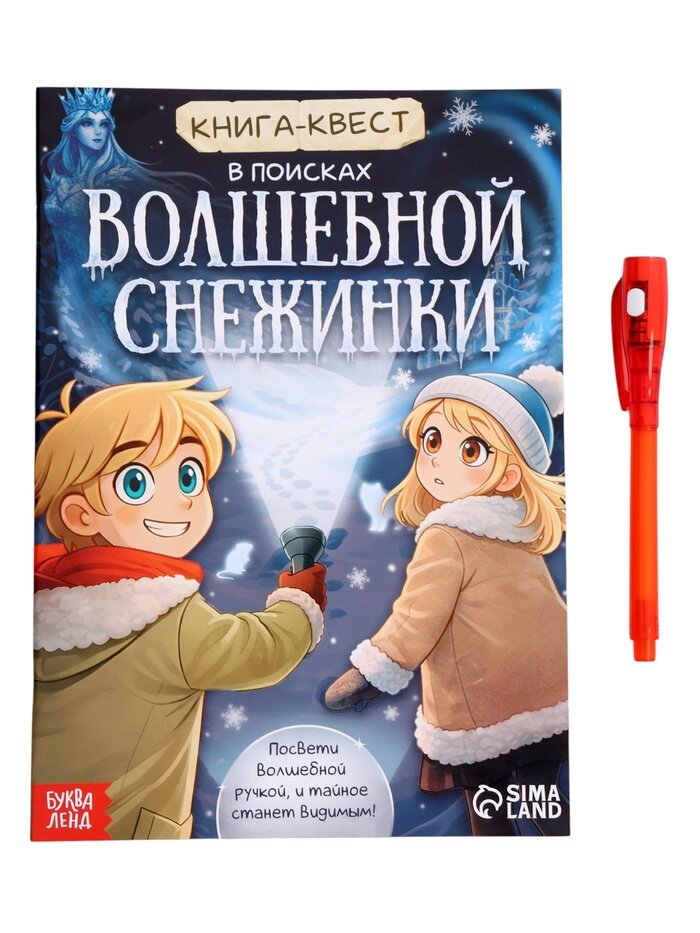 Книга- квест с уф-фонариком "В поисках волшебной снежинки", 32 стр.