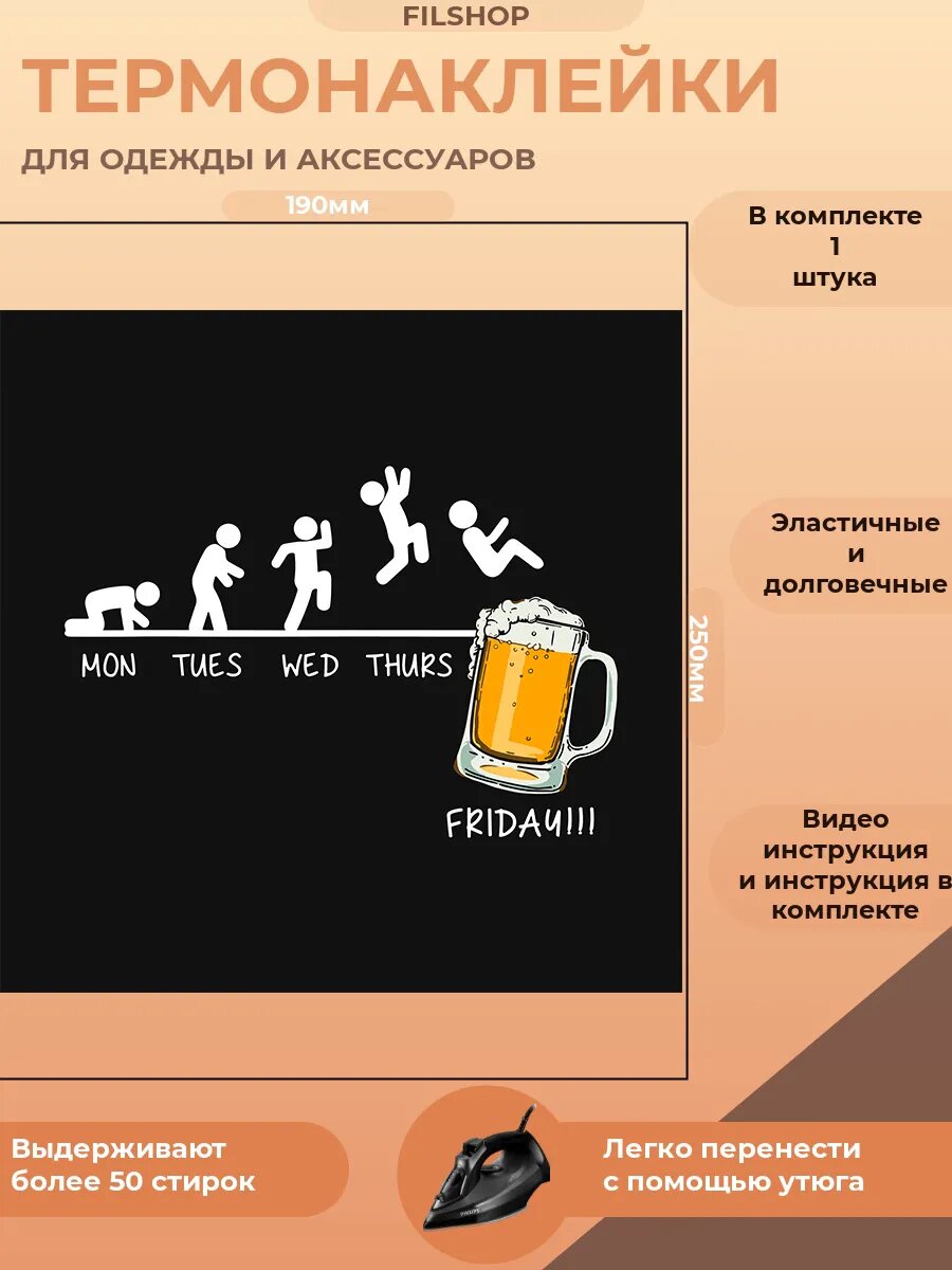 Термонаклейка на одежду пиво, выходные