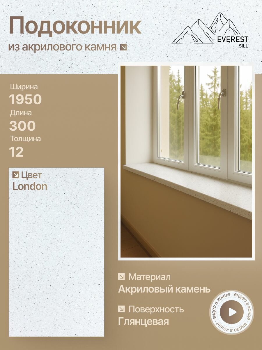 Подоконник из искусственного камня 1950x300x12мм London глянцевый