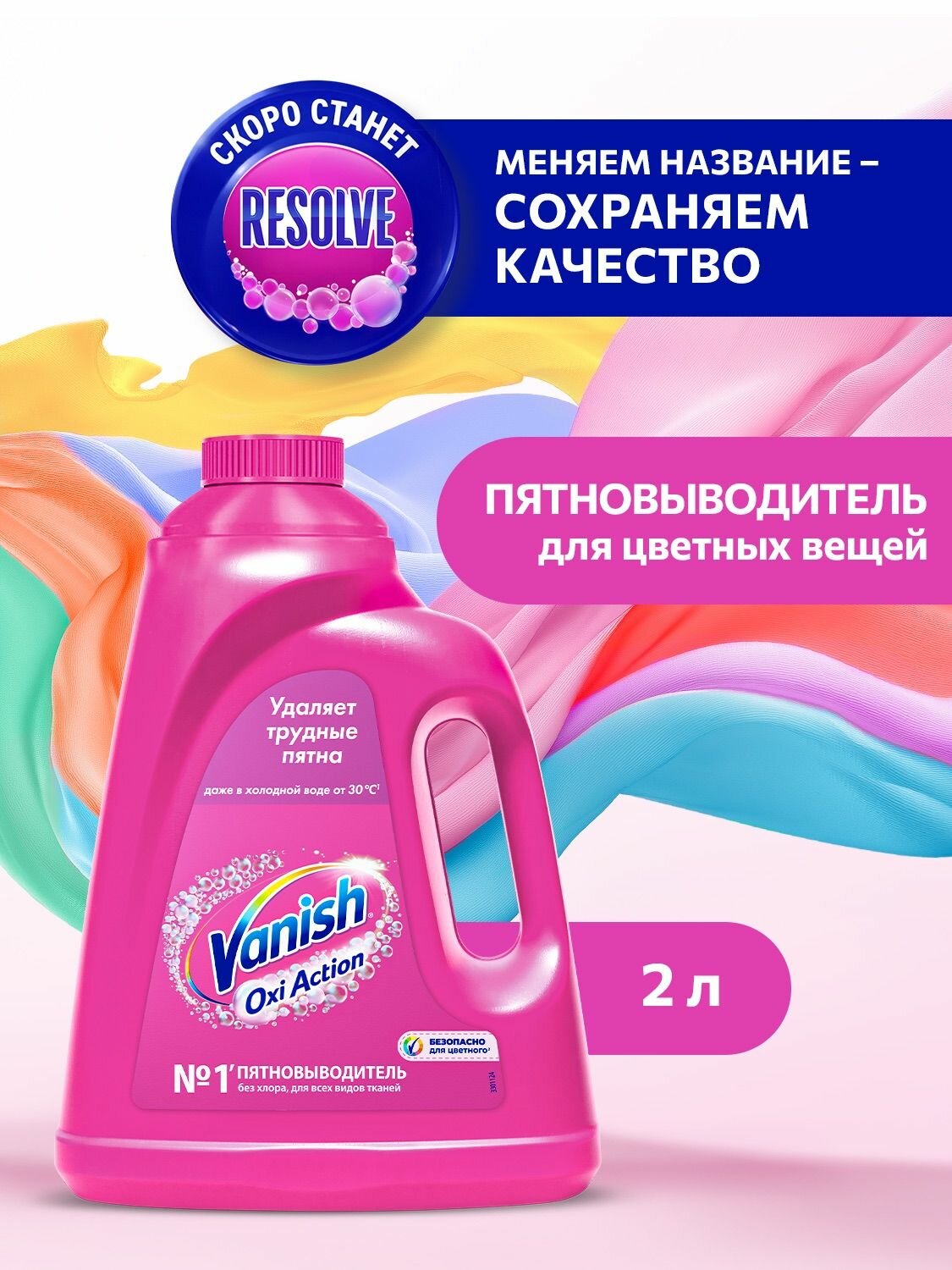 Кислородный жидкий пятновыводитель без хлора Vanish Oxi Action для цветного белья и тканей, 2 л