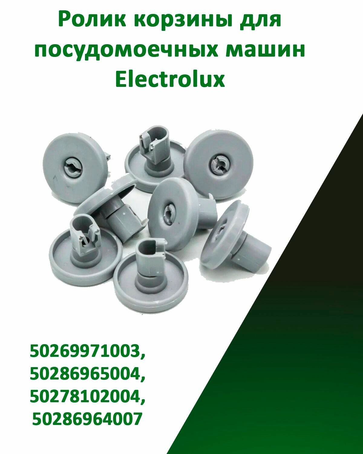 Ролик корзины 8 шт для посудомоечных машин Electrolux 50269971003, 50286965004, 50278102004, 50286964007