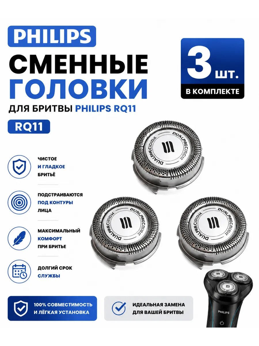Совместимые сменные бритвенные головки и лезвия RQ11