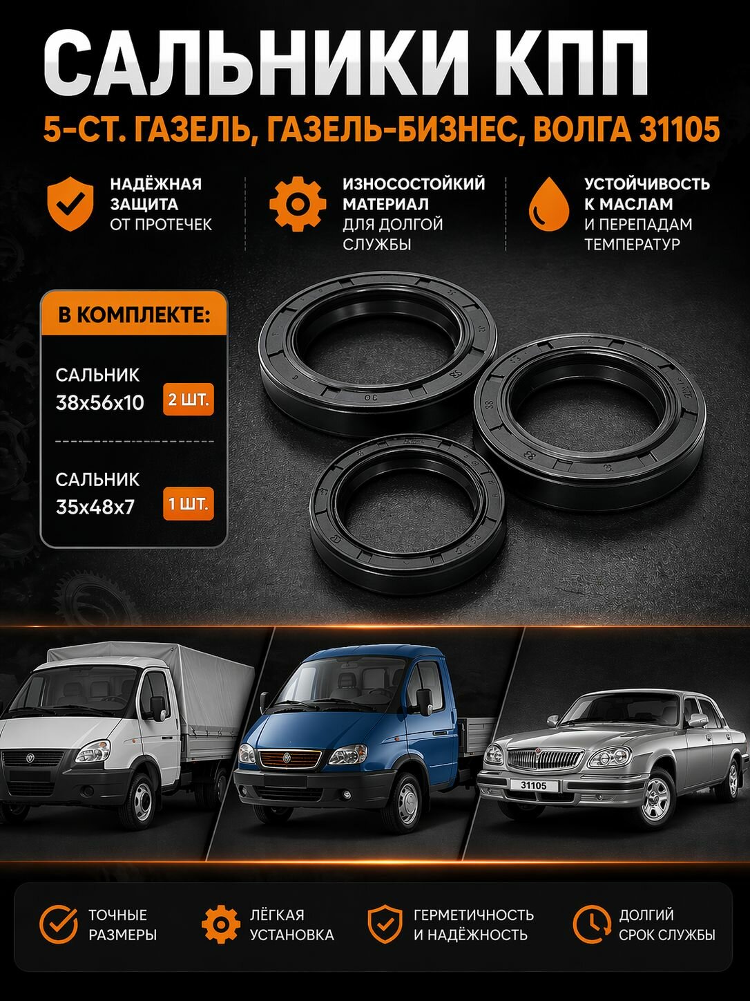 Сальники КПП 5-ст. Газель 3302, 2705, 33023, Газель-Бизнес, Волга / Комплект 3 шт