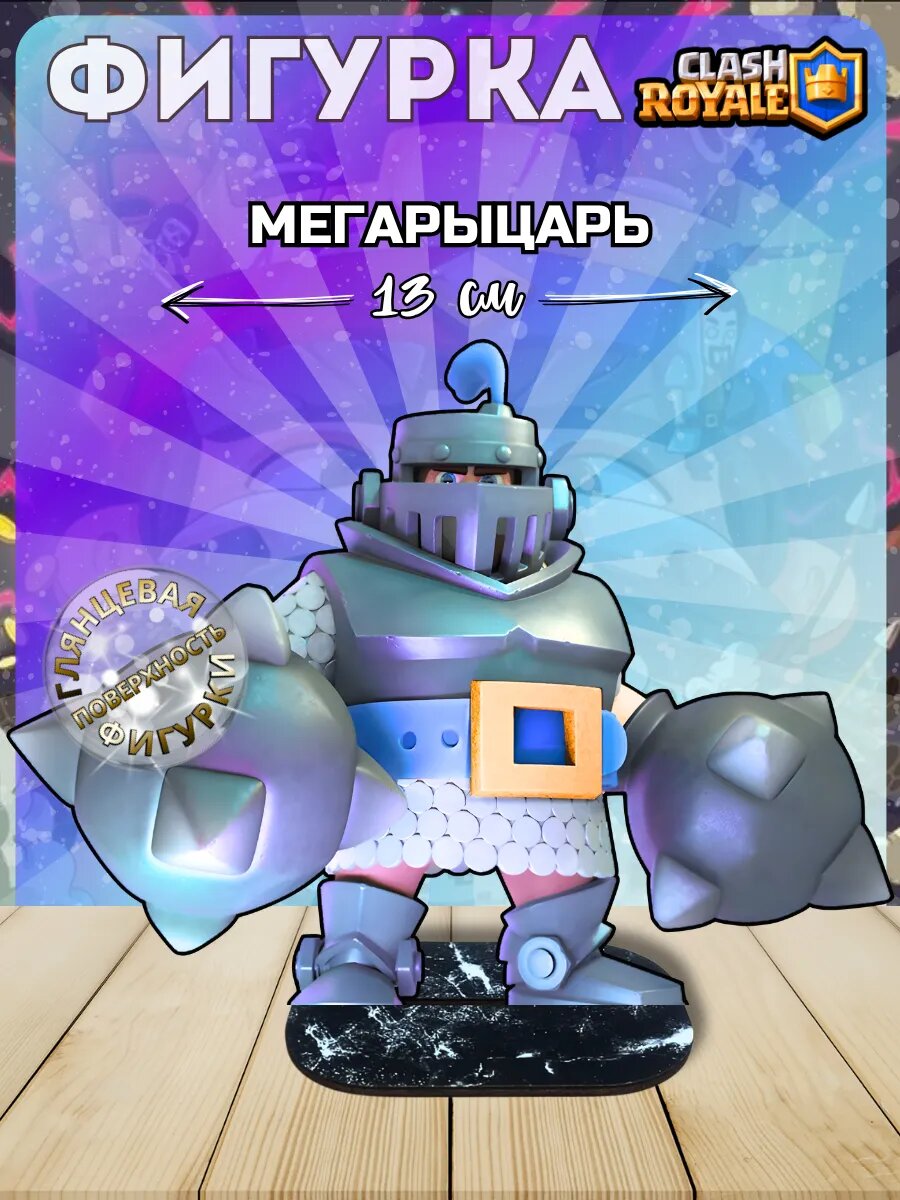 Фигурка мерч Clash Royale Клеш Рояль Мегарыцарь