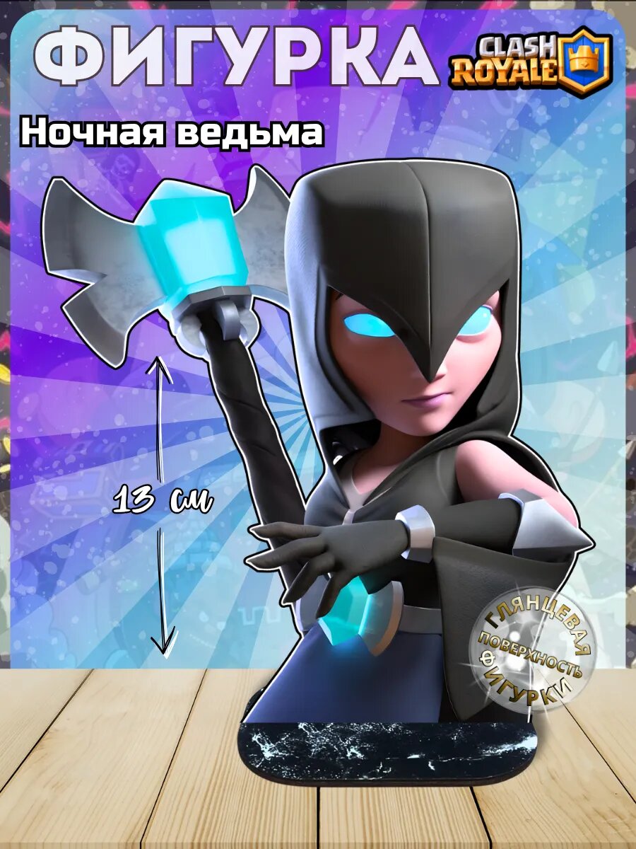 Фигурка мерч Clash Royale Клеш Рояль Ночная ведьма