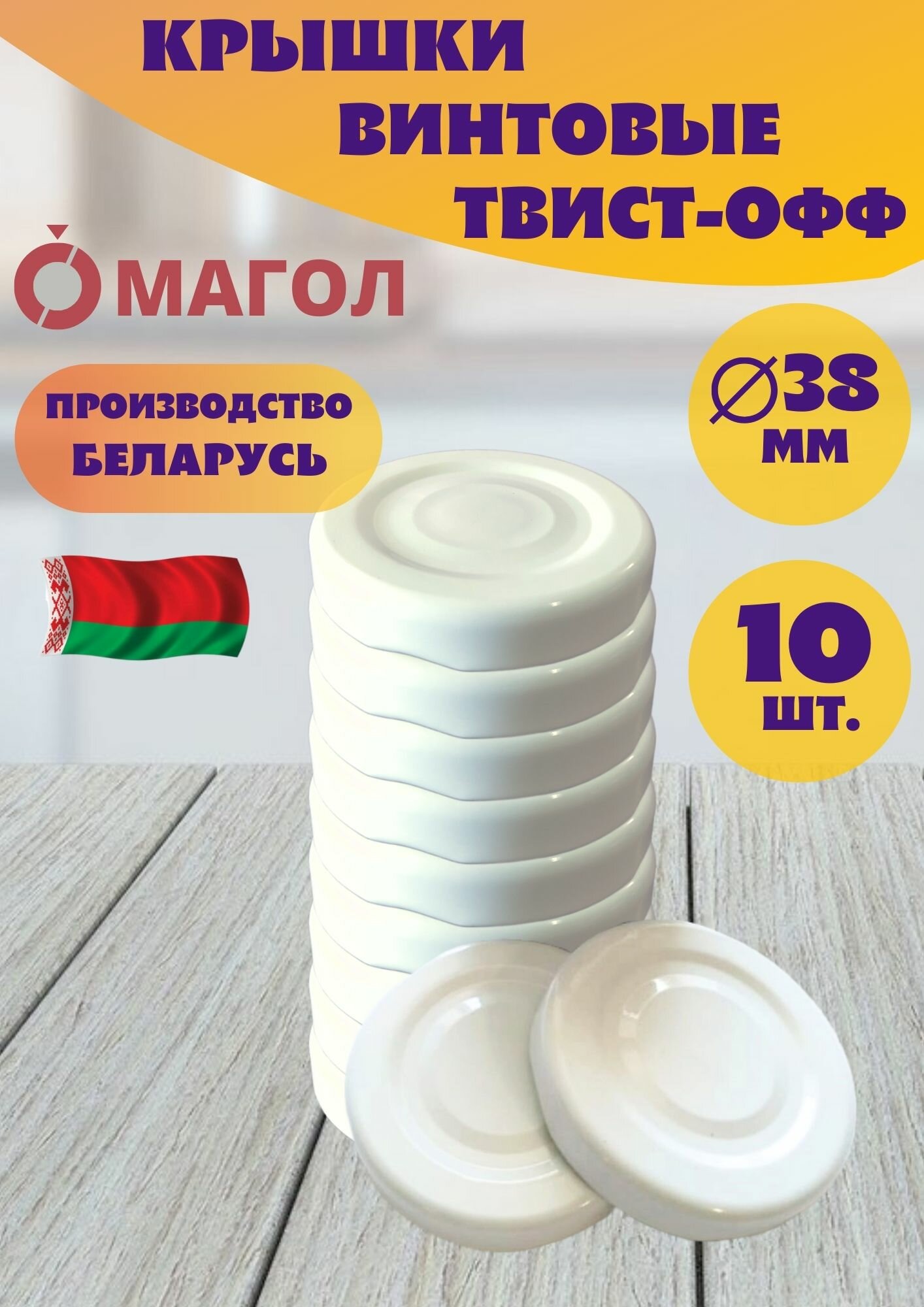 Крышки для бутылок Магол (Беларусь) "Твист-офф", винтовые, нержавеющая сталь, d 38 мм, 10 шт, белый
