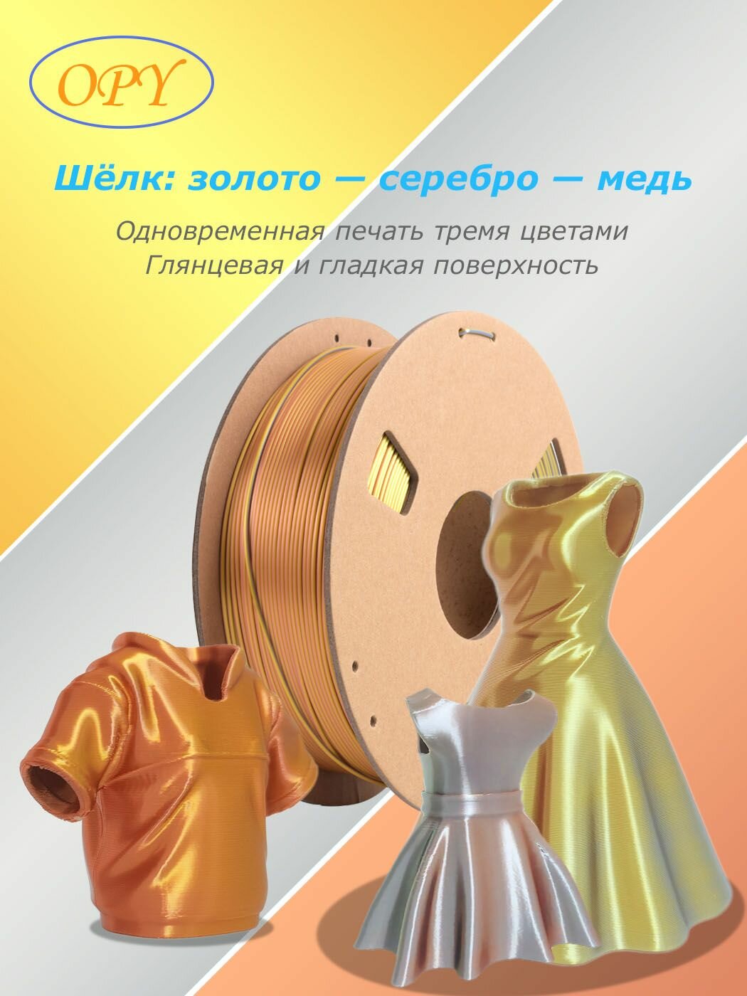 OPY Высокоточная филаментная нить (PLA-пластик) для 3D-принтера, 1.75 мм: Золотой-Серебряный-Медный, 1 кг