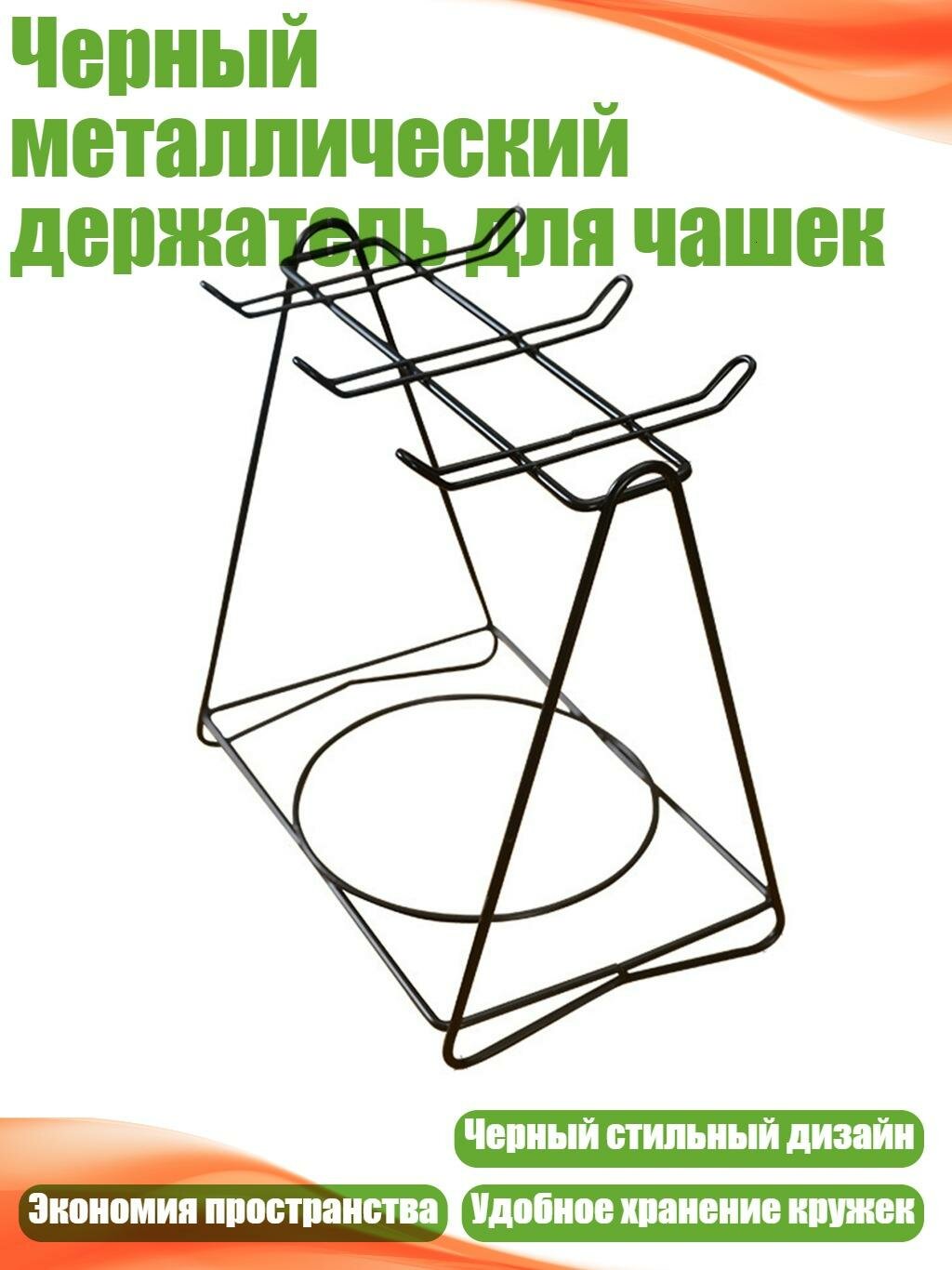 Черный металлический держатель для чашек
