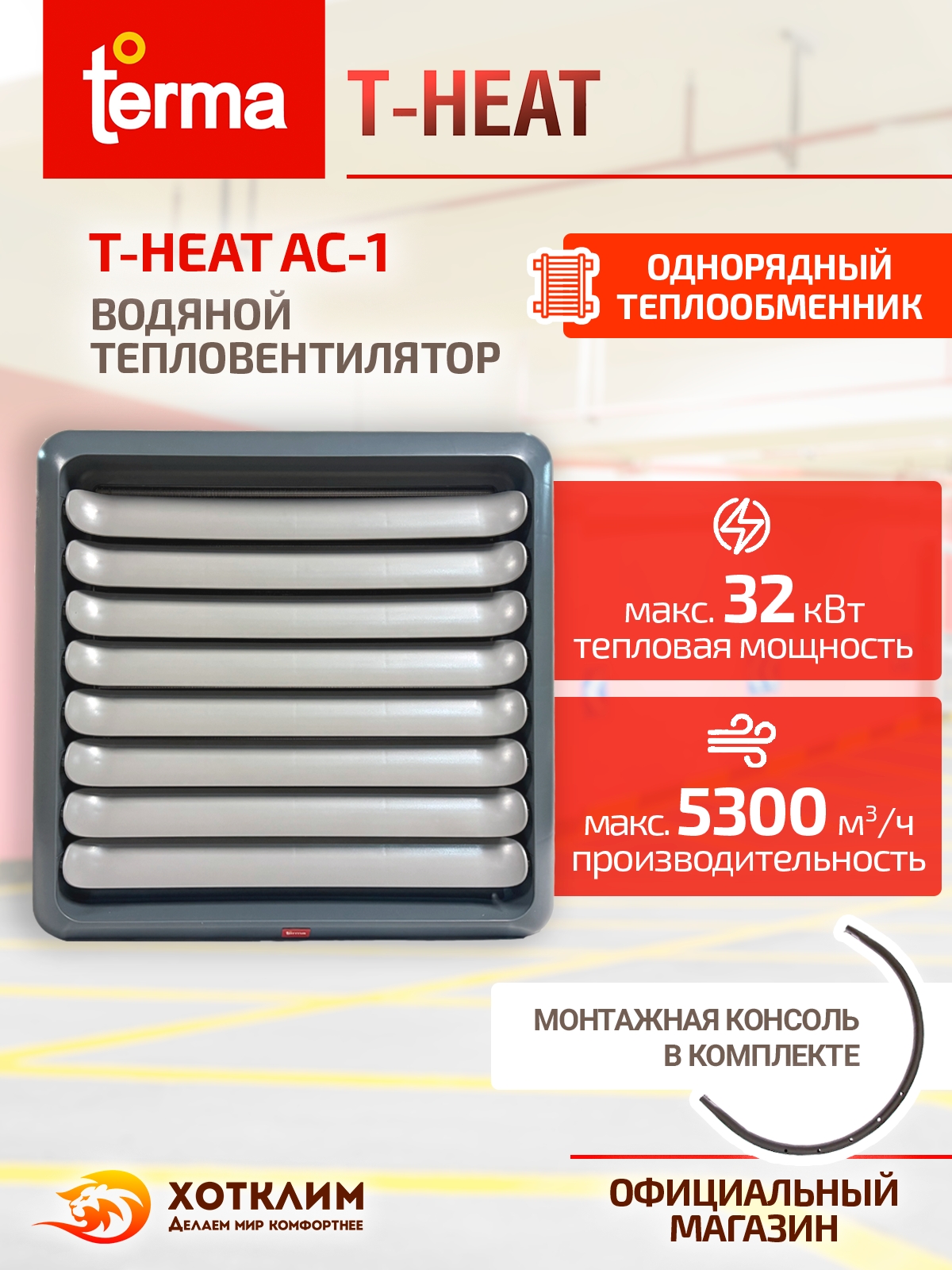 Водяной тепловентилятор Terma T-Heat AC-1 + Монтажная консоль