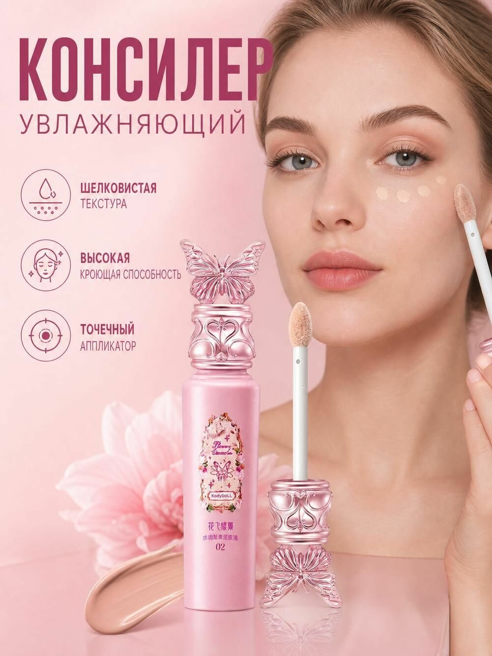 Увлажняющий консилер Kodyboll, не скатывается, маскирует темные круги под глазами.