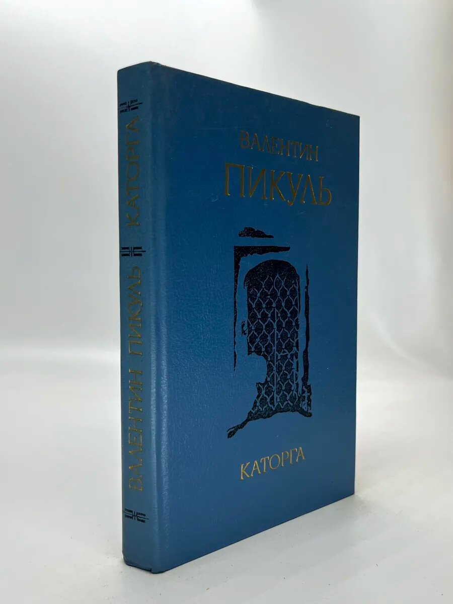 Валентин Пикуль. Каторга