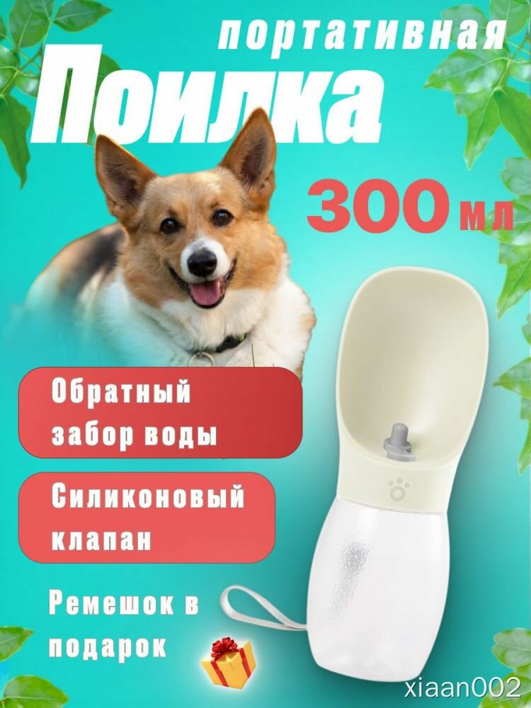 Поилка портативная для собак 300 мл с силиконовым клапаном, фляга для кошек для прогулок, без BPA.