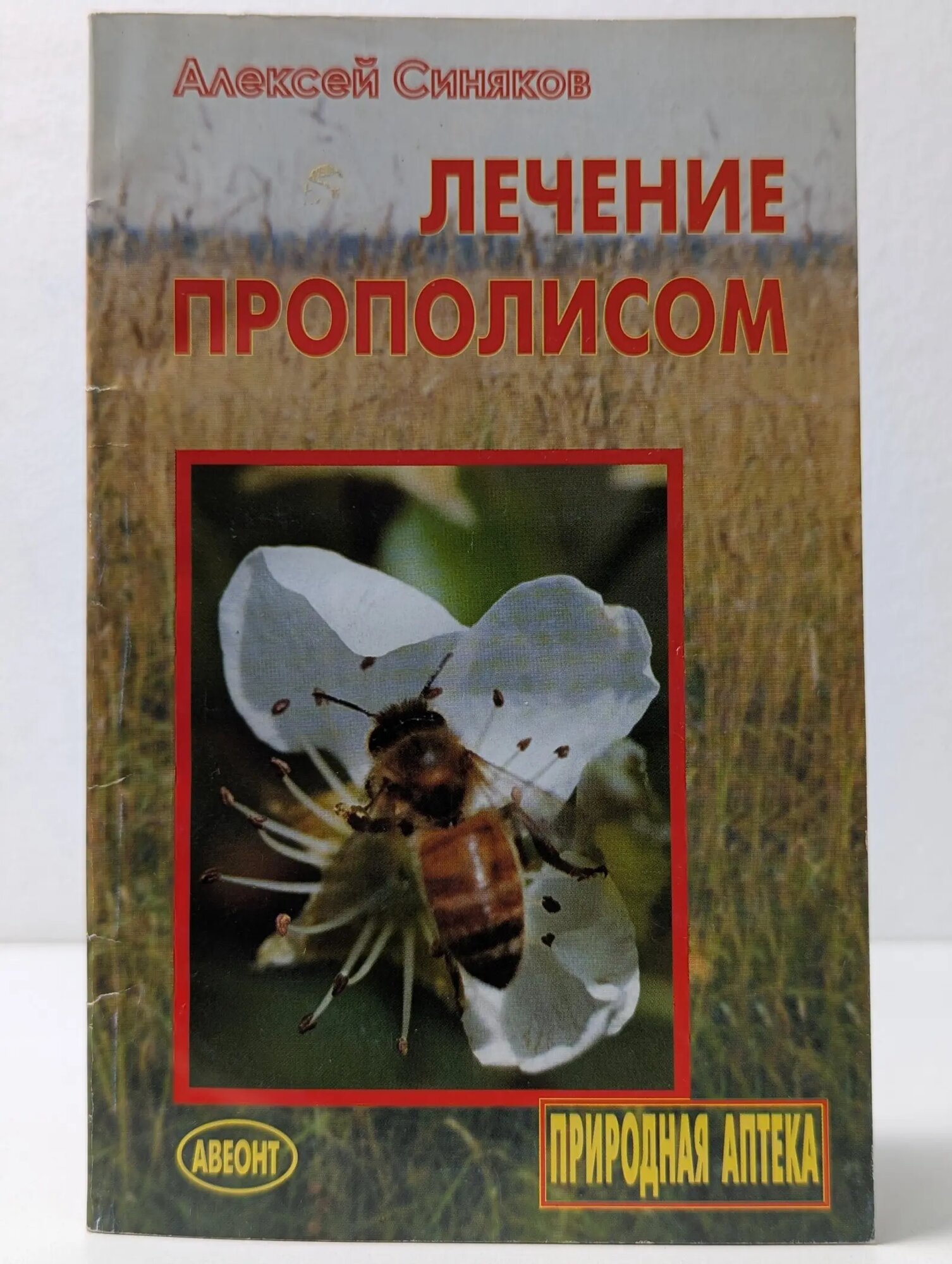 Лечение прополисом Синяков Алексей Федорович 2005