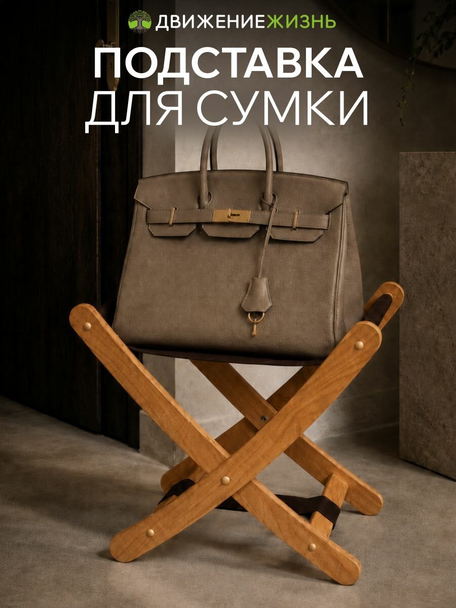 Подставка для сумок деревянная складная, покрытие золотой дуб, ткань коричневая
