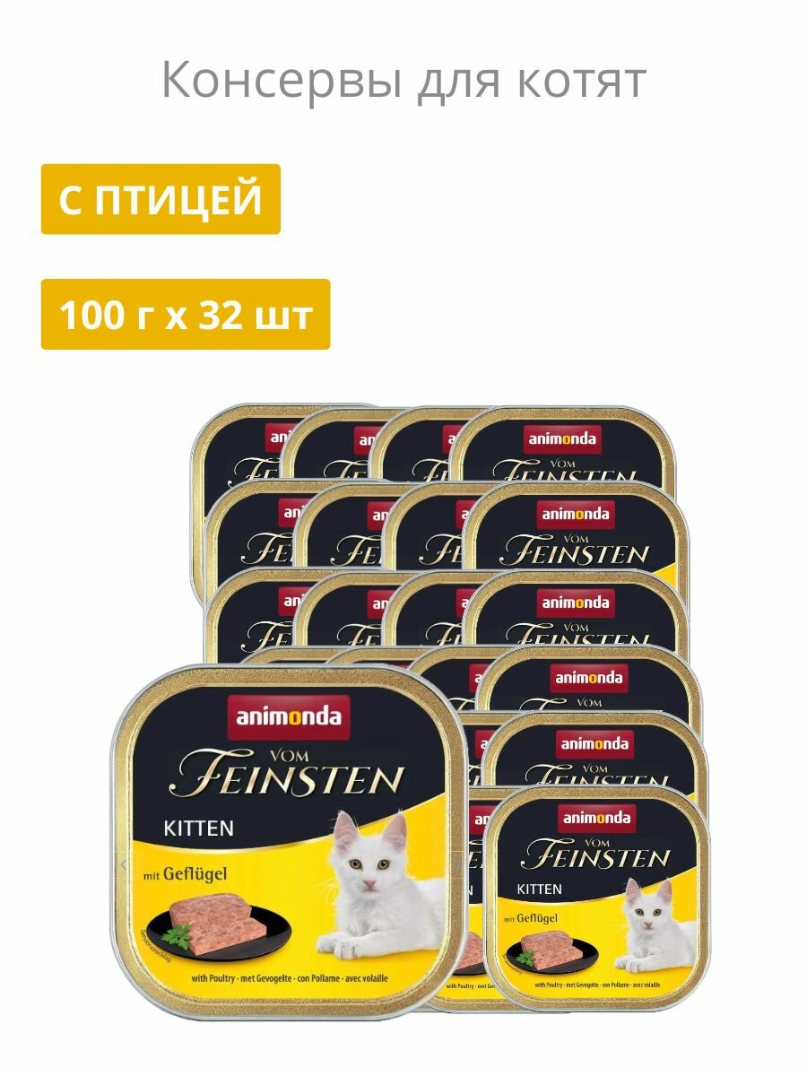 Корм Animonda Vom Feinsten Kitten (с птицей) для котят 100 г х 32 шт 83449/32шт