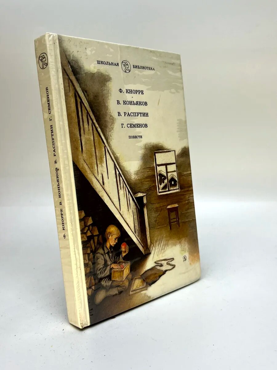 Ф. Кнорре, В. Коньяков, В. Распутин, Г. Семенов. Повести