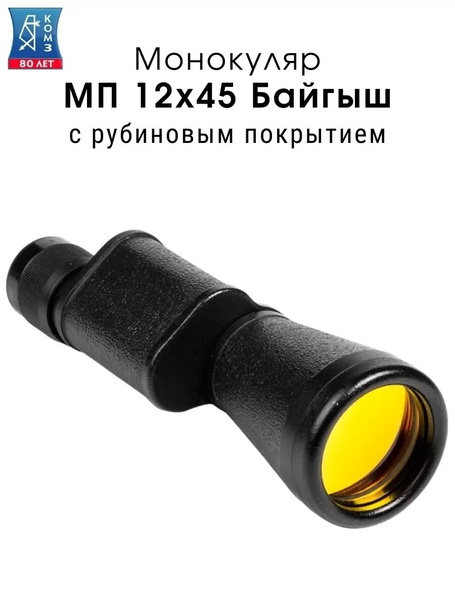 Монокуляр МП 12х45 Байгыш с рубиновым покрытием
