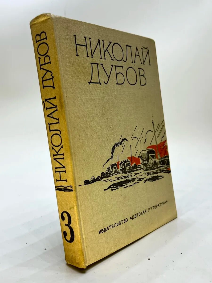 Николай Дубов. Собрание сочинений в 3 томах. Том 3