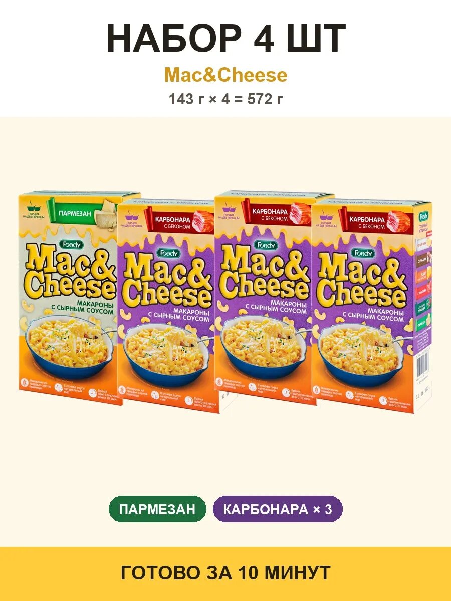 Макароны Mac&Cheese Пармезан, Карбонара ×3 набор 4 шт 572 г