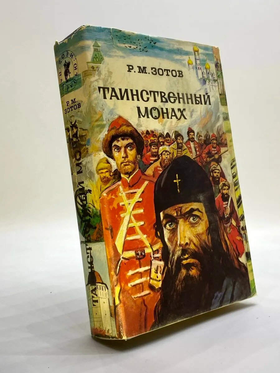Таинственный монах