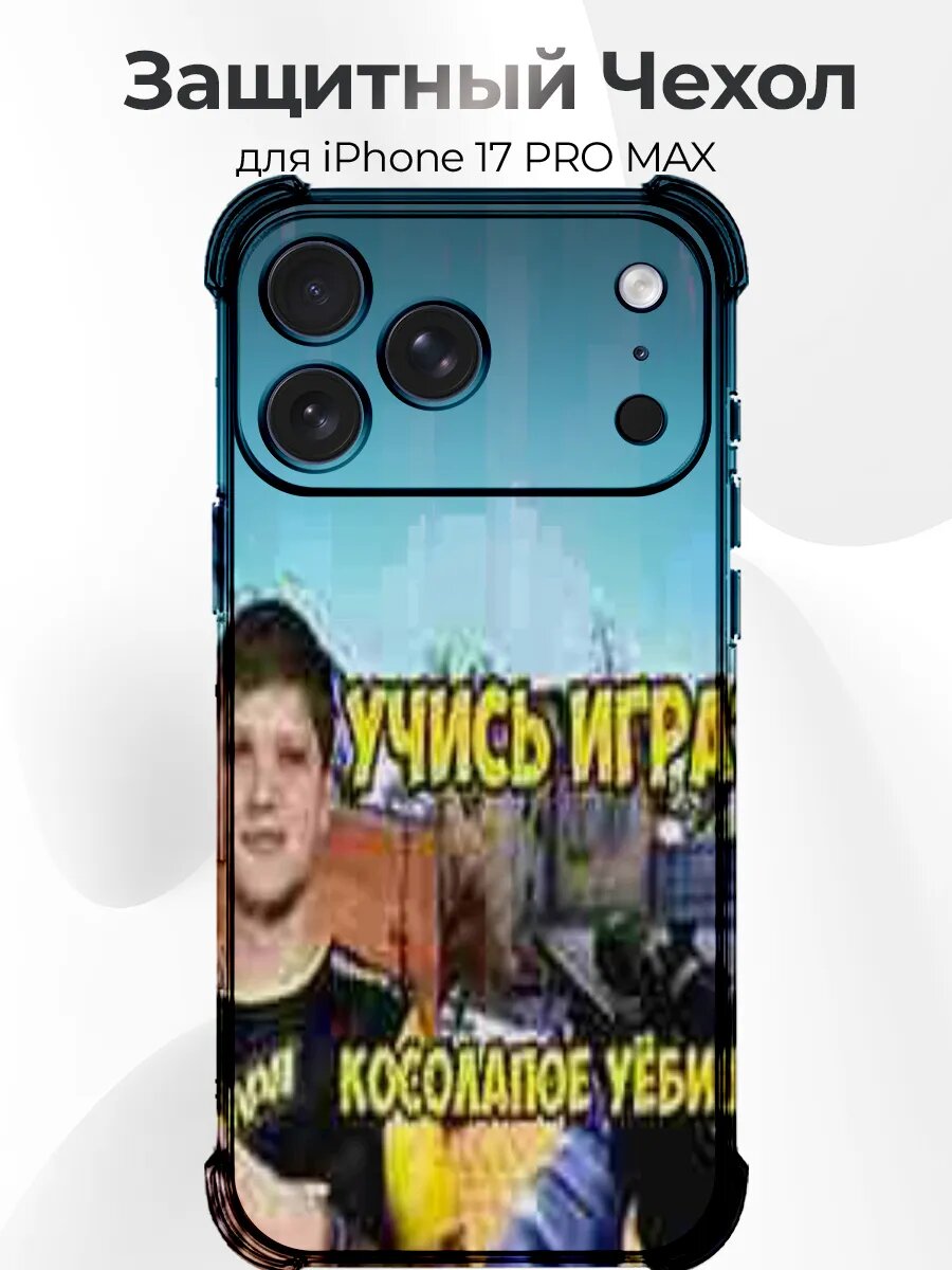 Чехол iPhone 17 Pro Max учись играть у симпла