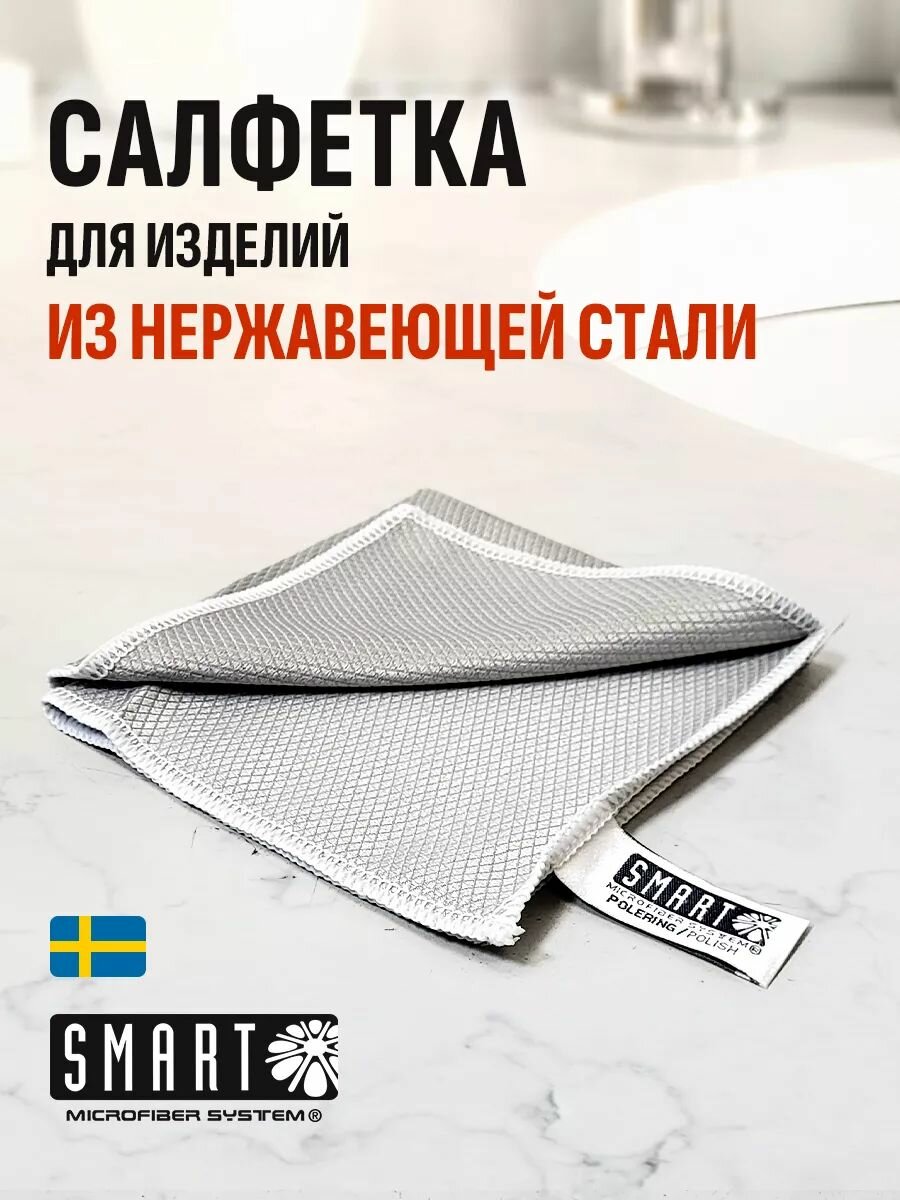 Салфетка Smart для мытья и полировки изделий из нержавеющей стали