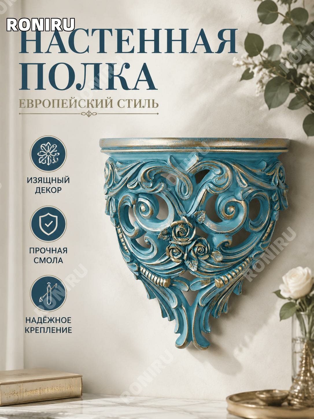 Настенная декоративная полка из смолы, ажурная, винтажный синий