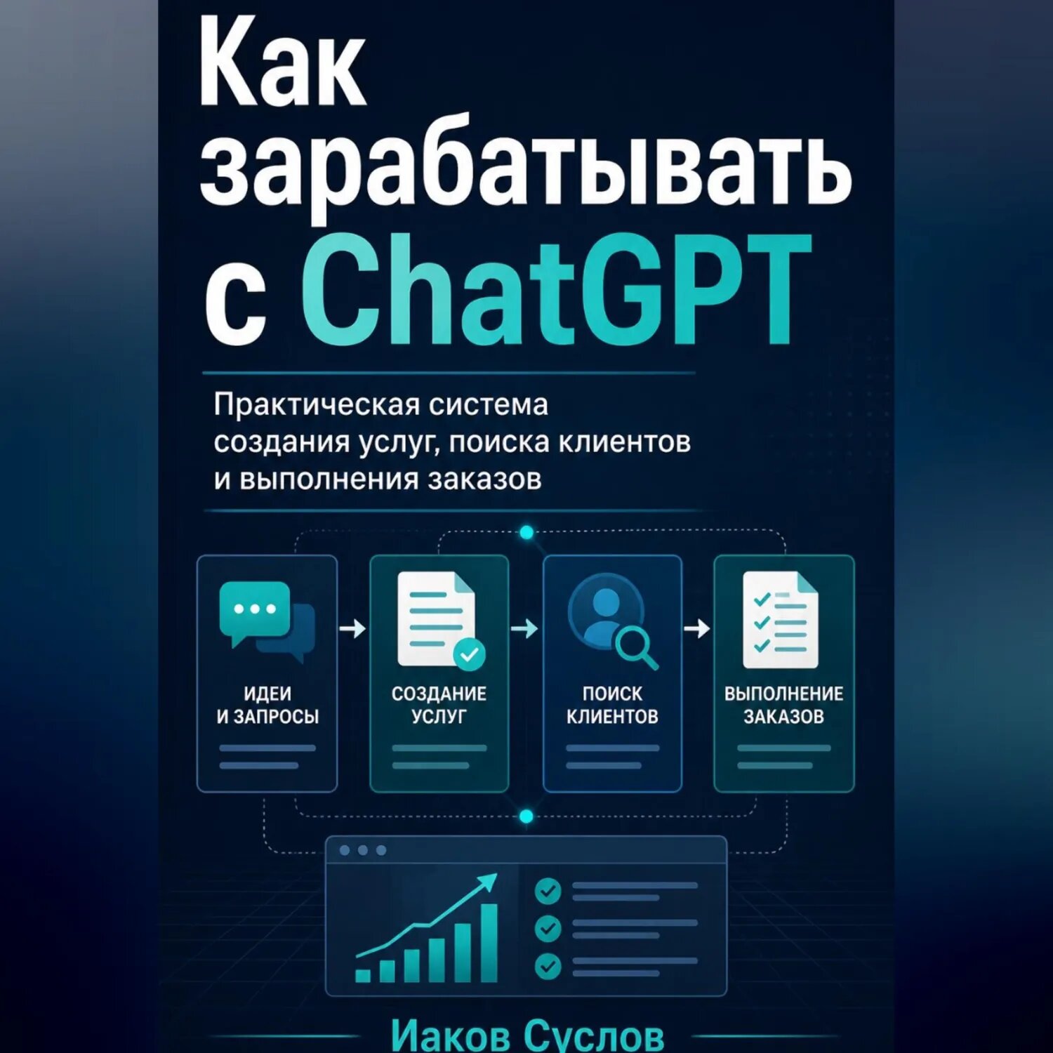 КАК зарабатывать С CHATGPT [Аудиокнига]