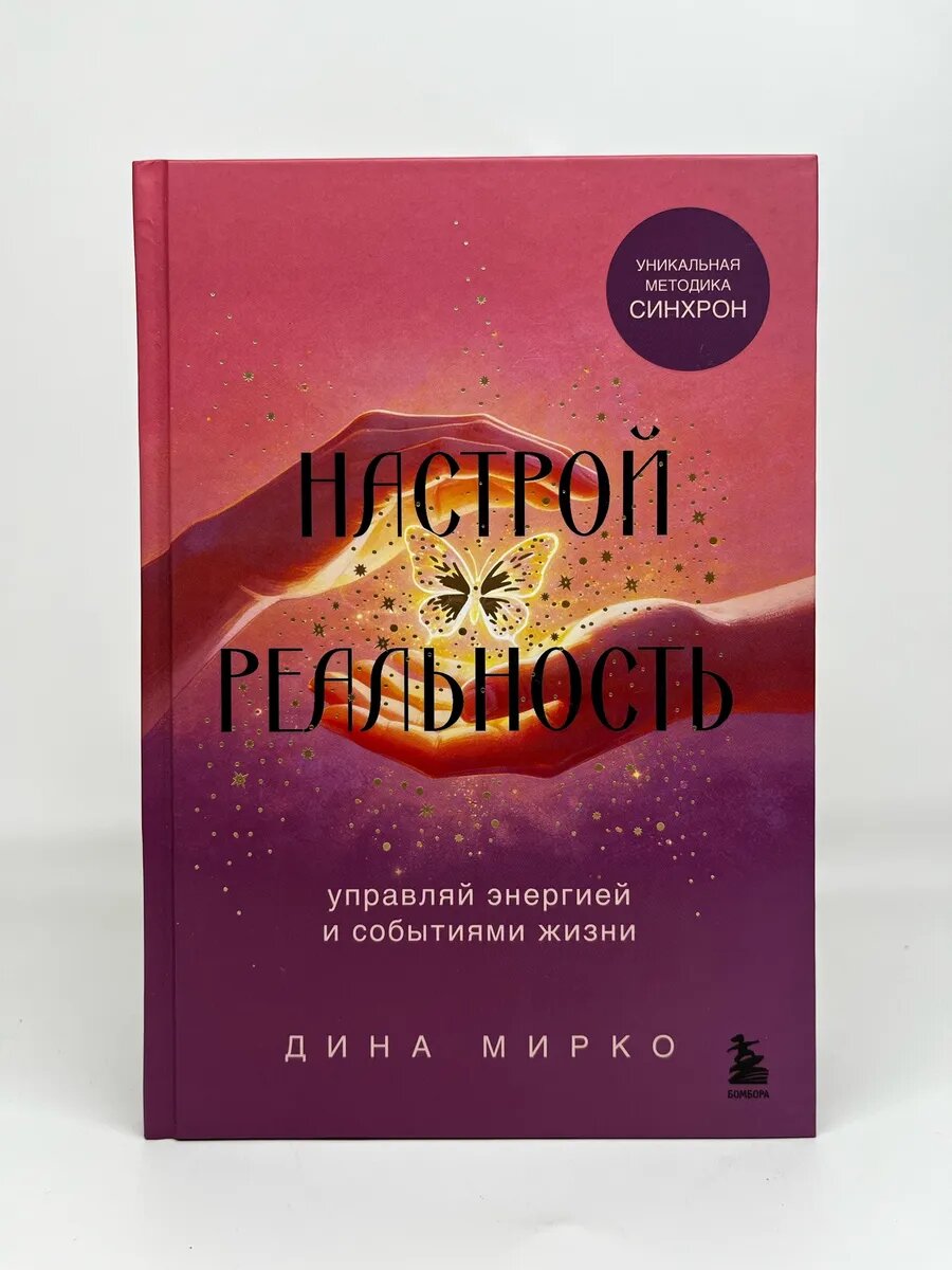 Дина Мирко. Настрой реальность