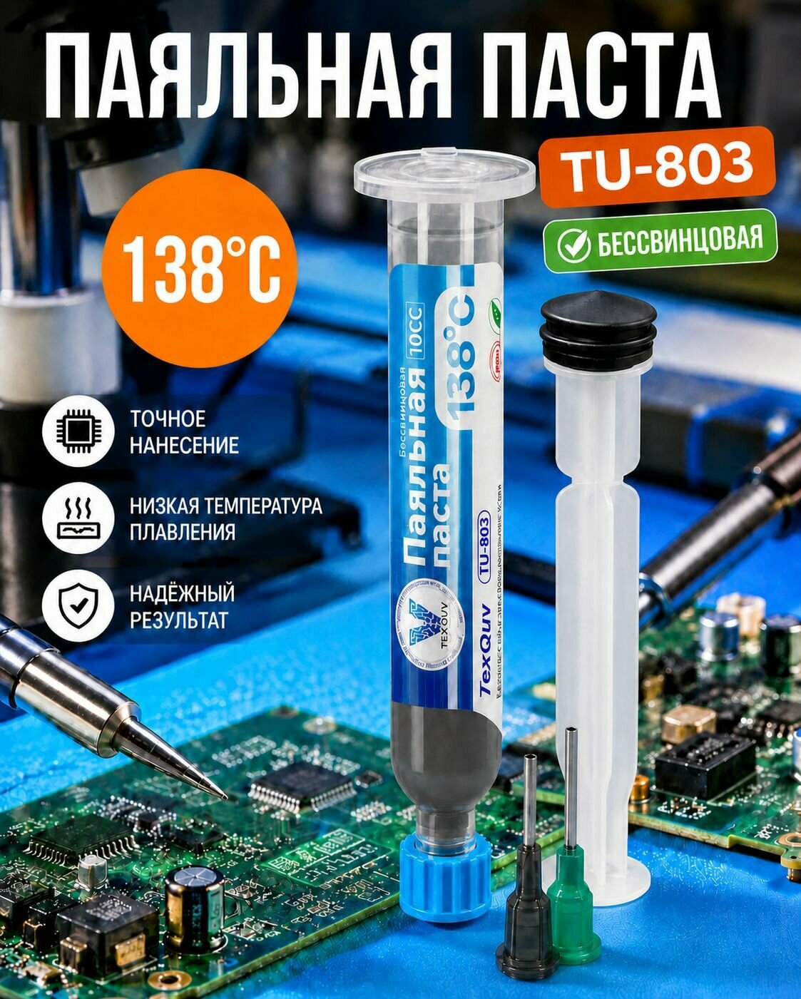 Паяльная паста TexQuv TU-803 138C
