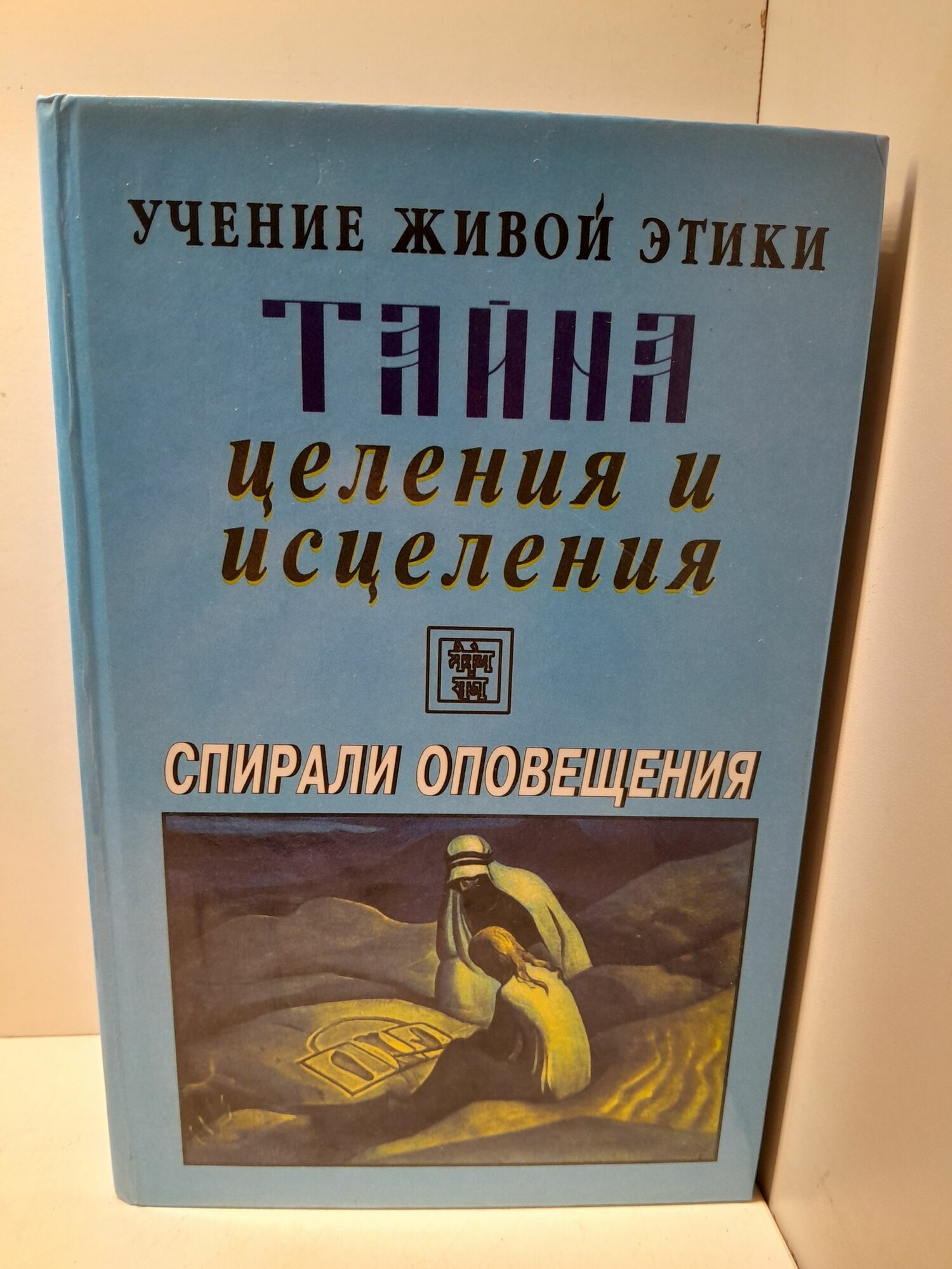 Учение Живой Этики. Спирали Оповещения. Тайна целения и исцеления
