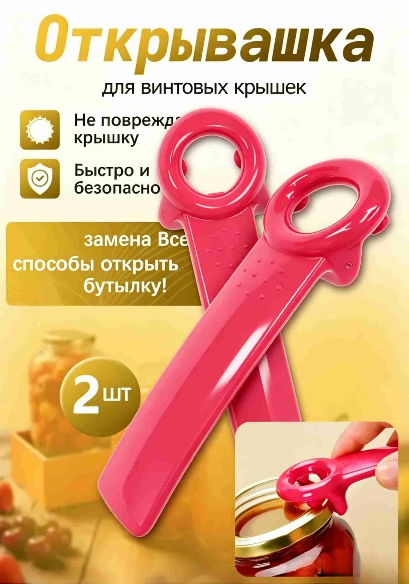 Открывашка для банок с винтовыми крышками, 2шт 15 cm,