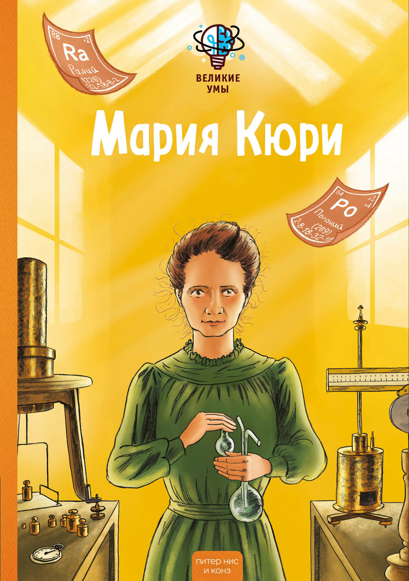 Книга "Великие умы. Мария Кюри", автор Нис П, издательство #ЭКСМОДЕТСТВО