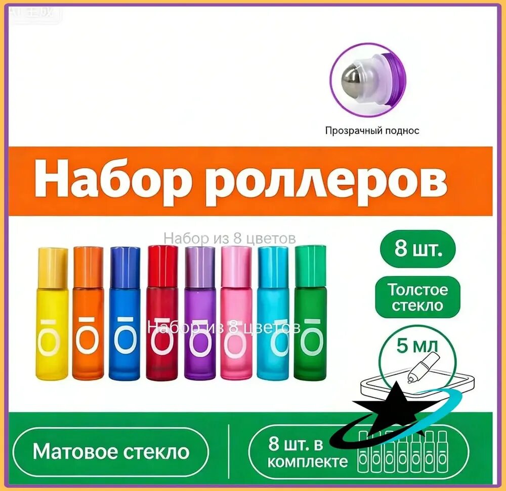 Роллеры для эфирных масел 5 мл, набор 8 штук