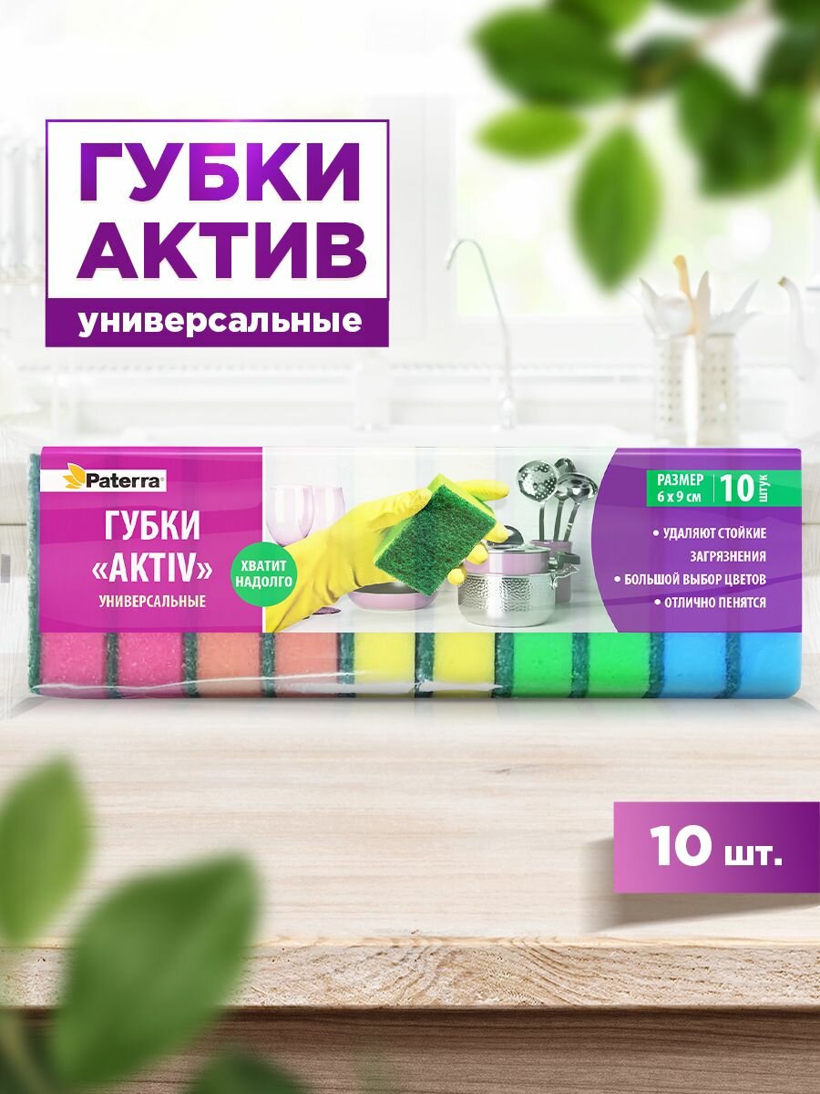 Губки для мытья посуды Актив PATERRA, 6х9 см, 10 штук