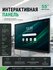 Интерактивная панель 55 дюймов, Android 14, 4K, сенсорная, черная