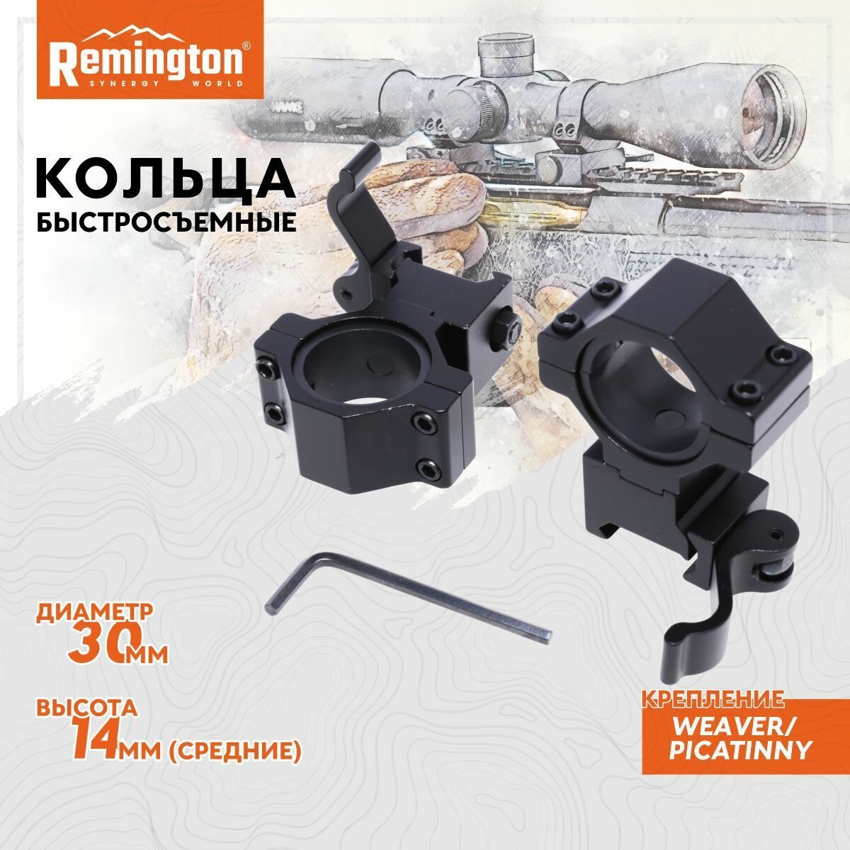 Кольца быстросъемные REMINGTON 30 мм Weaver средние 14 мм Рычаг RMKC05