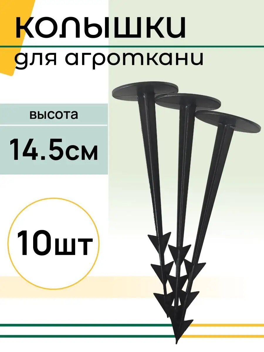 Колышки пластиковые для агроткани, Выс.- 14.5см, 10шт