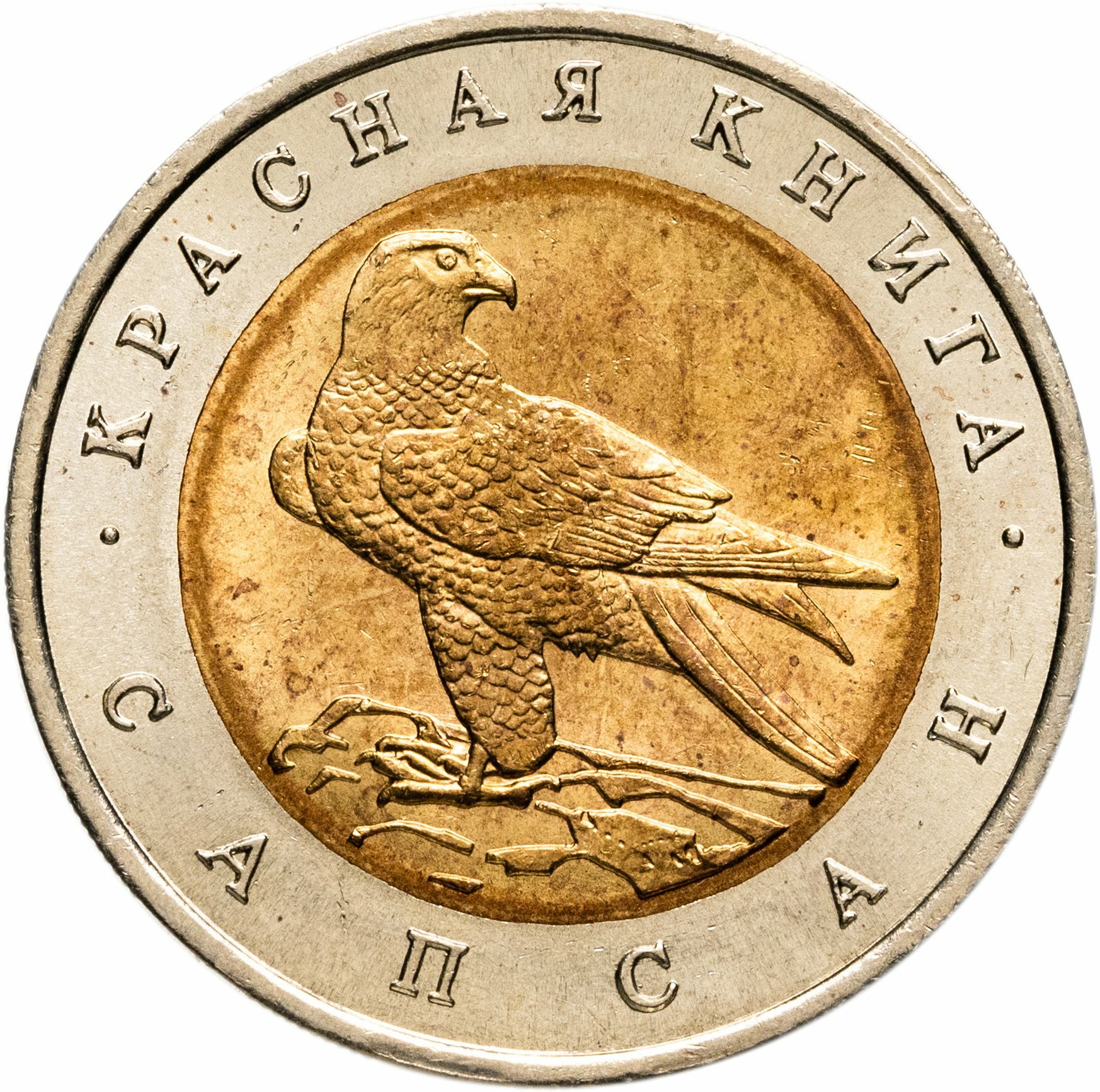 50 рублей 1994 ЛМД "Сапсан", Биметалл, в сохранности UNC