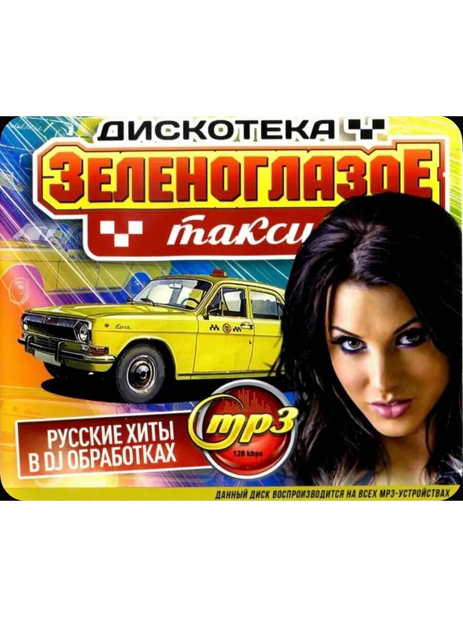 Дискотека "Зеленоглазое Такси" Русские Хиты в DJ-обработках