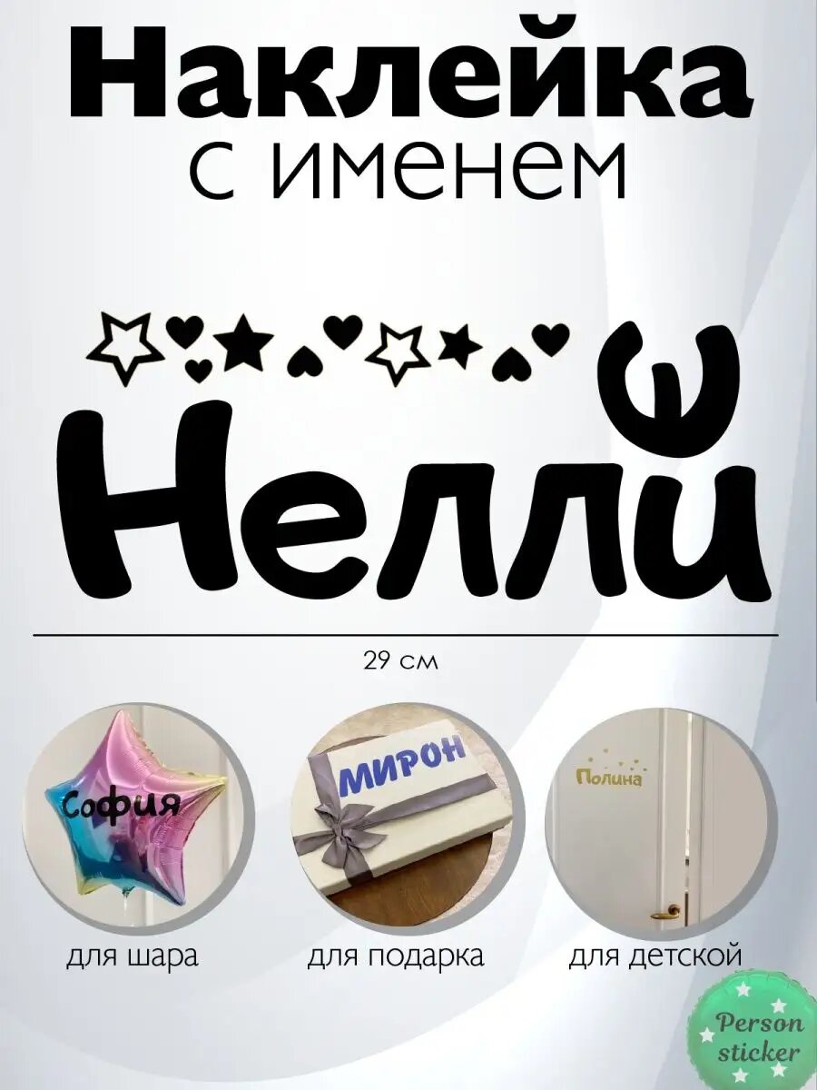 Наклейка с именем Нелли