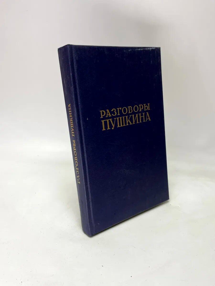 Разговоры Пушкина
