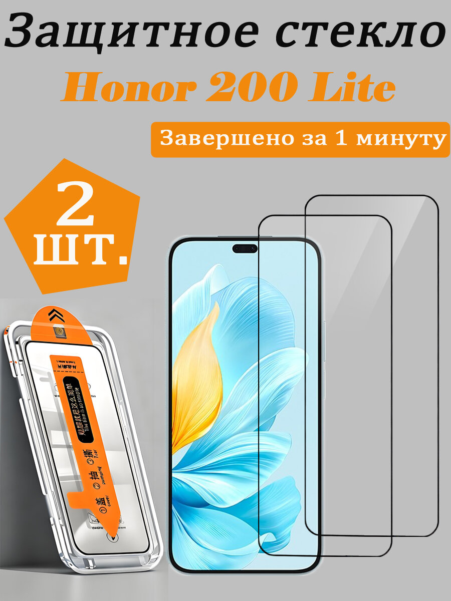 2 шт. Защитное стекло для Honor 200 Lite ( Хонор 200 Лайт), Простая установка, Ударопрочность, Антицарапины