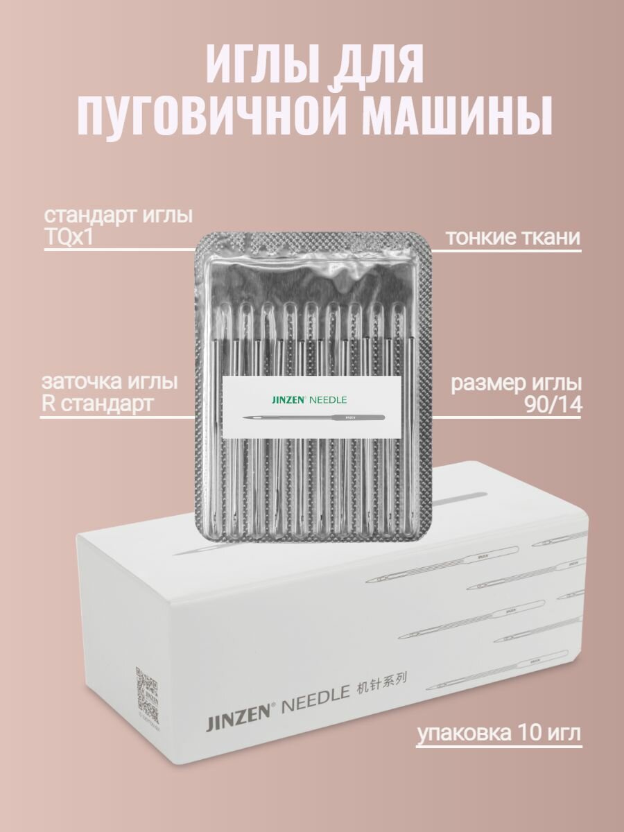 Иглы для промышленной пуговичной машины, стандарт TQx1